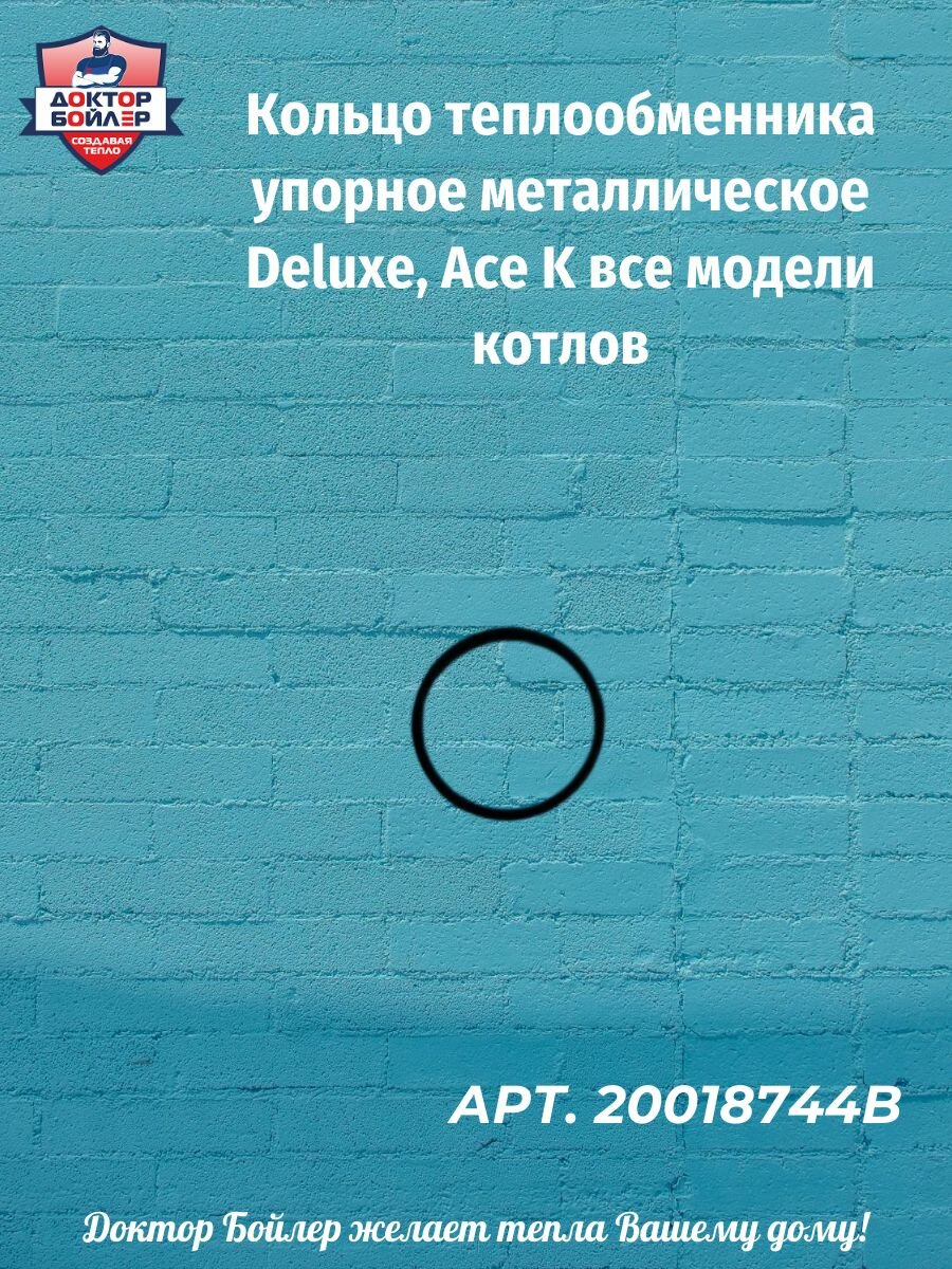 Кольцо теплообменника упорное металлическое Deluxe, Ace K все модели котлов(20018744В)