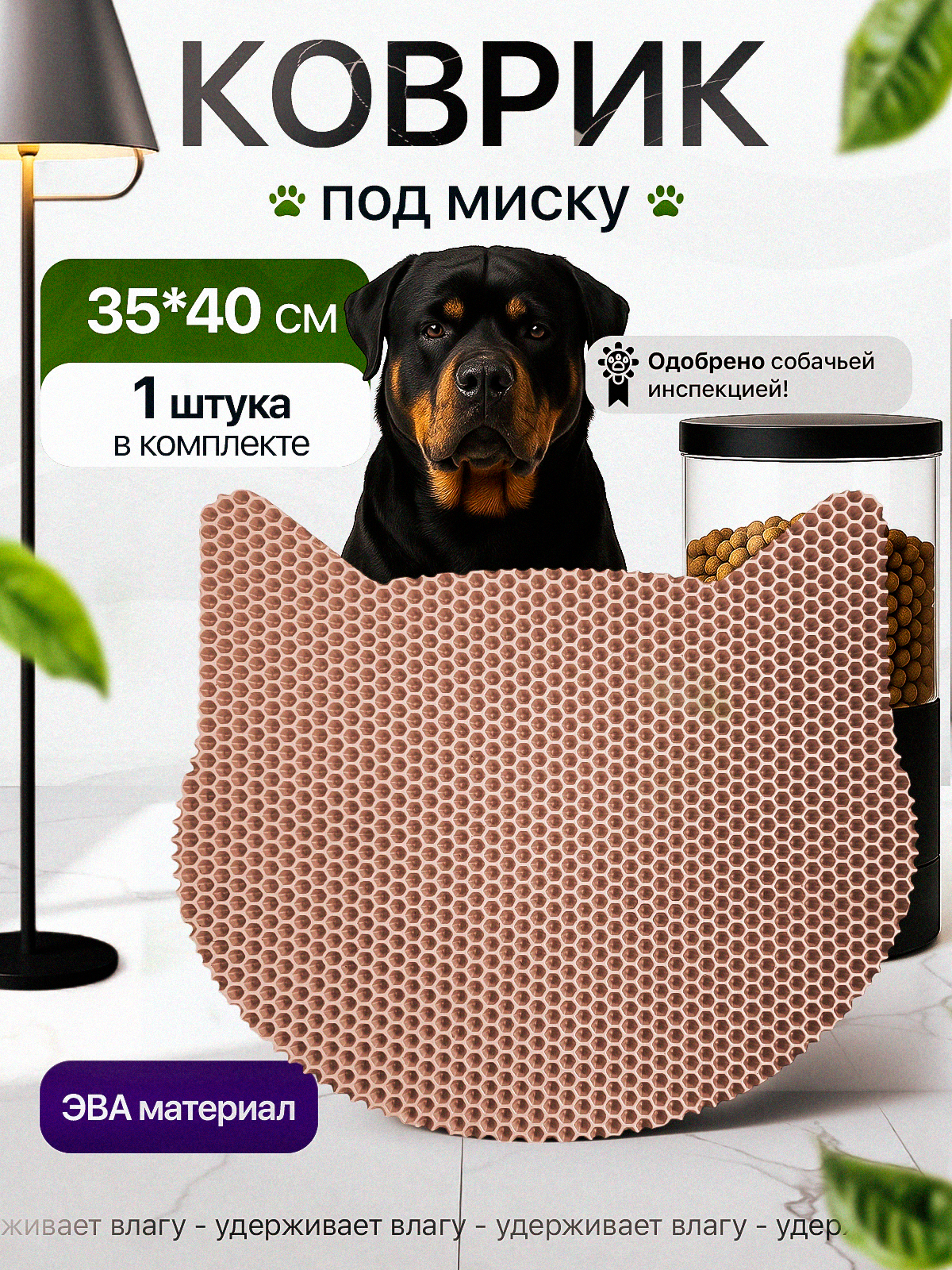 Коврик под миску для животных 30х45см Мордочка, бежевый