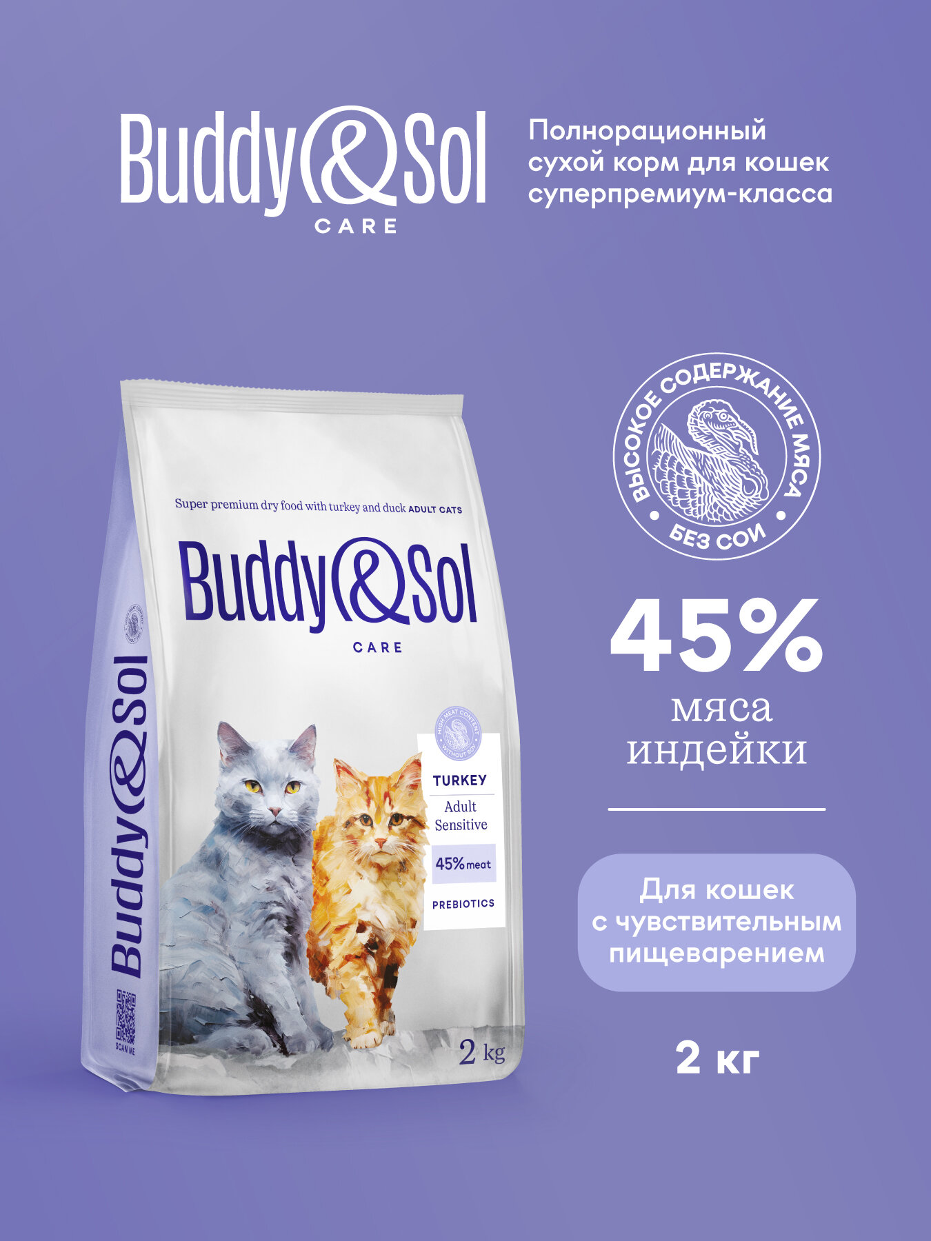 Корм для кошек с чувствительным пищеварением Buddy&Sol 2 кг суперпремиум-класса сухой с индейкой