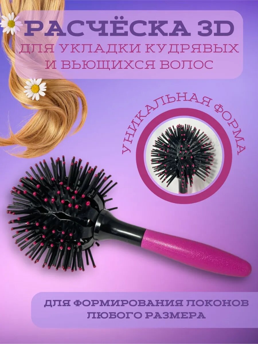 Расческа 3D круглая для укладки кудрявых волос