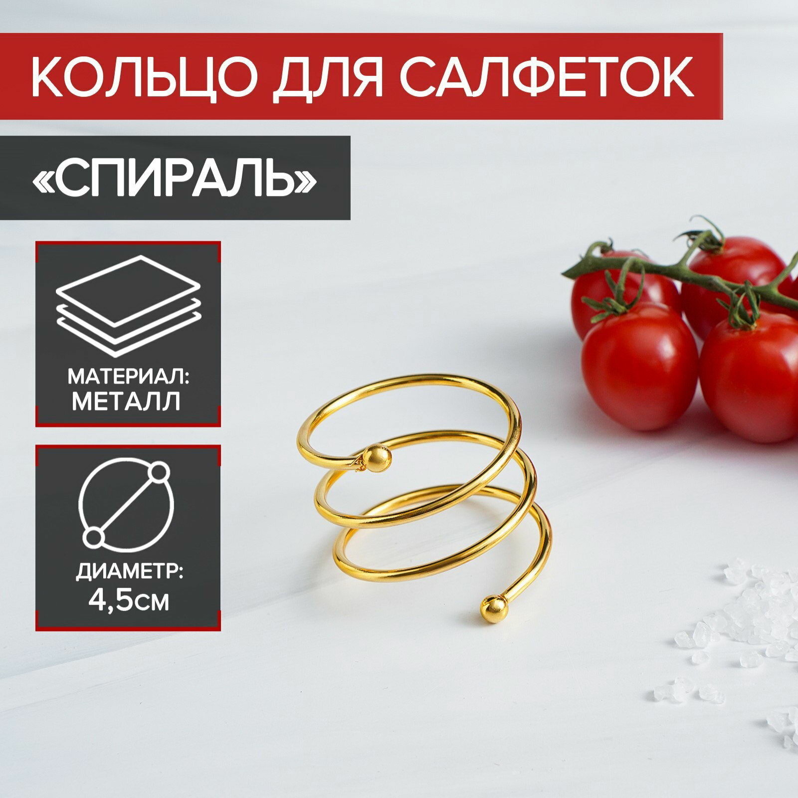 Кольцо для салфеток "Спираль", 4.5x4 см, железо, золотистое, цвет: золотистый