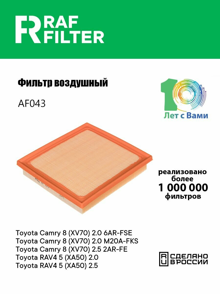 Фильтр воздушный RAF Filter AF043, для Toyota, Lexus, Subaru, 1780125020
