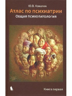 Ковалев Ю. В. "Атлас по психиатрии. Общая психопатология. Частная психопатология. В 2-х ТТ"