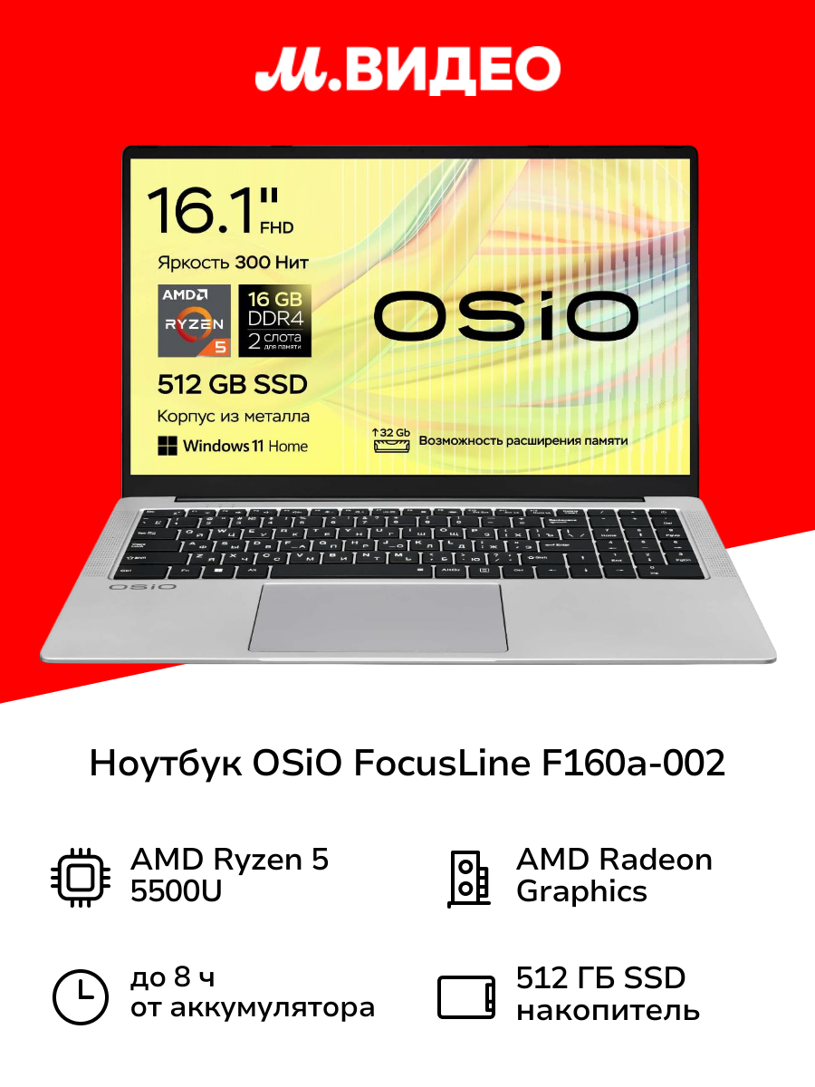 Ноутбук OSiO FocusLine F160а-002/16,1"/AMD Ryzen 5 5500U/16/512/Win/Grey