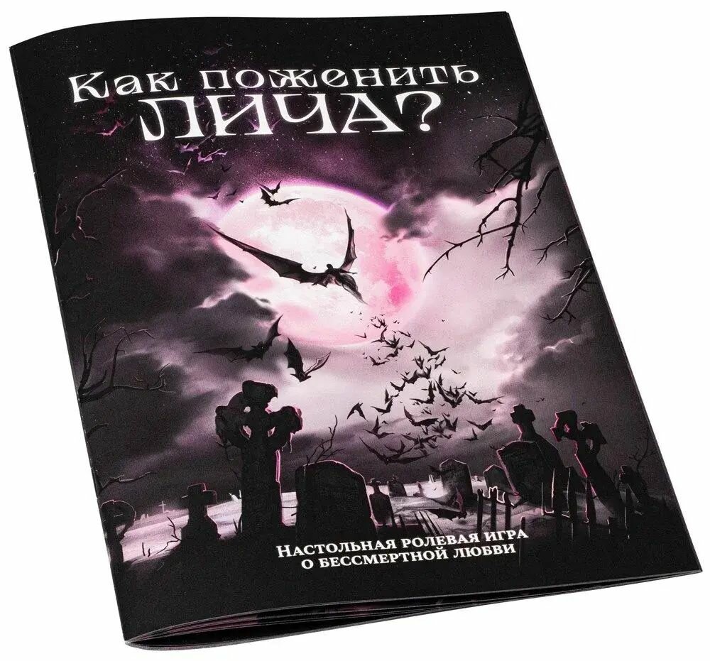Минималистичная настольная ролевая игра «Как поженить Лича», готика, юмор