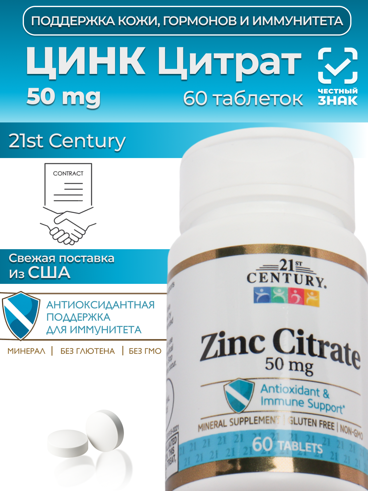 21st Century Цинк хелат, 50 мг, 60 таблеток / 21 Сентури Zinc, 60 таб.