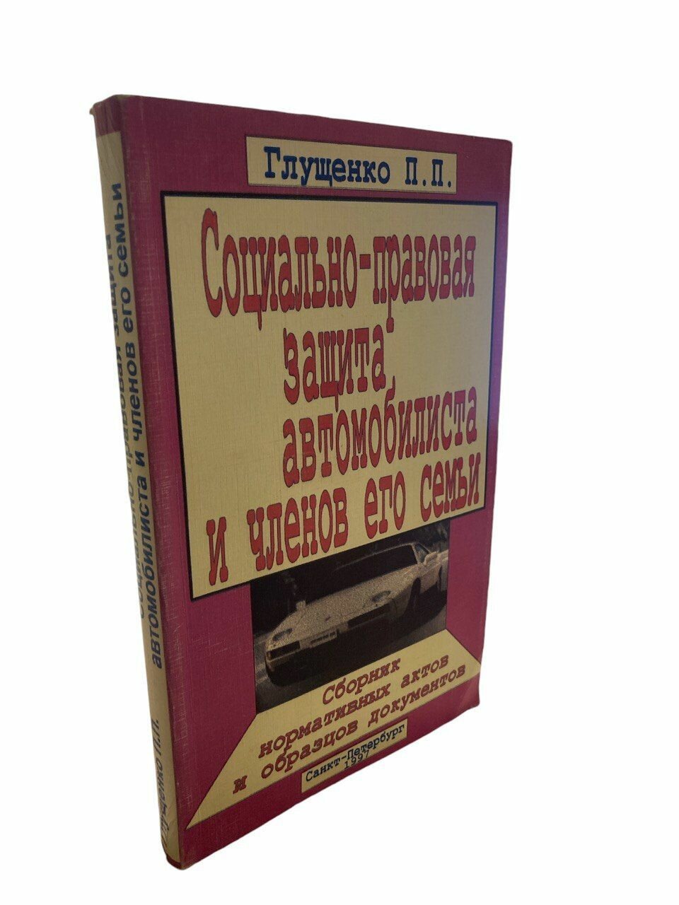 Социально-правовая защита автомобилиста и членов его семьи. Сборник образцов документов и нормативных актов