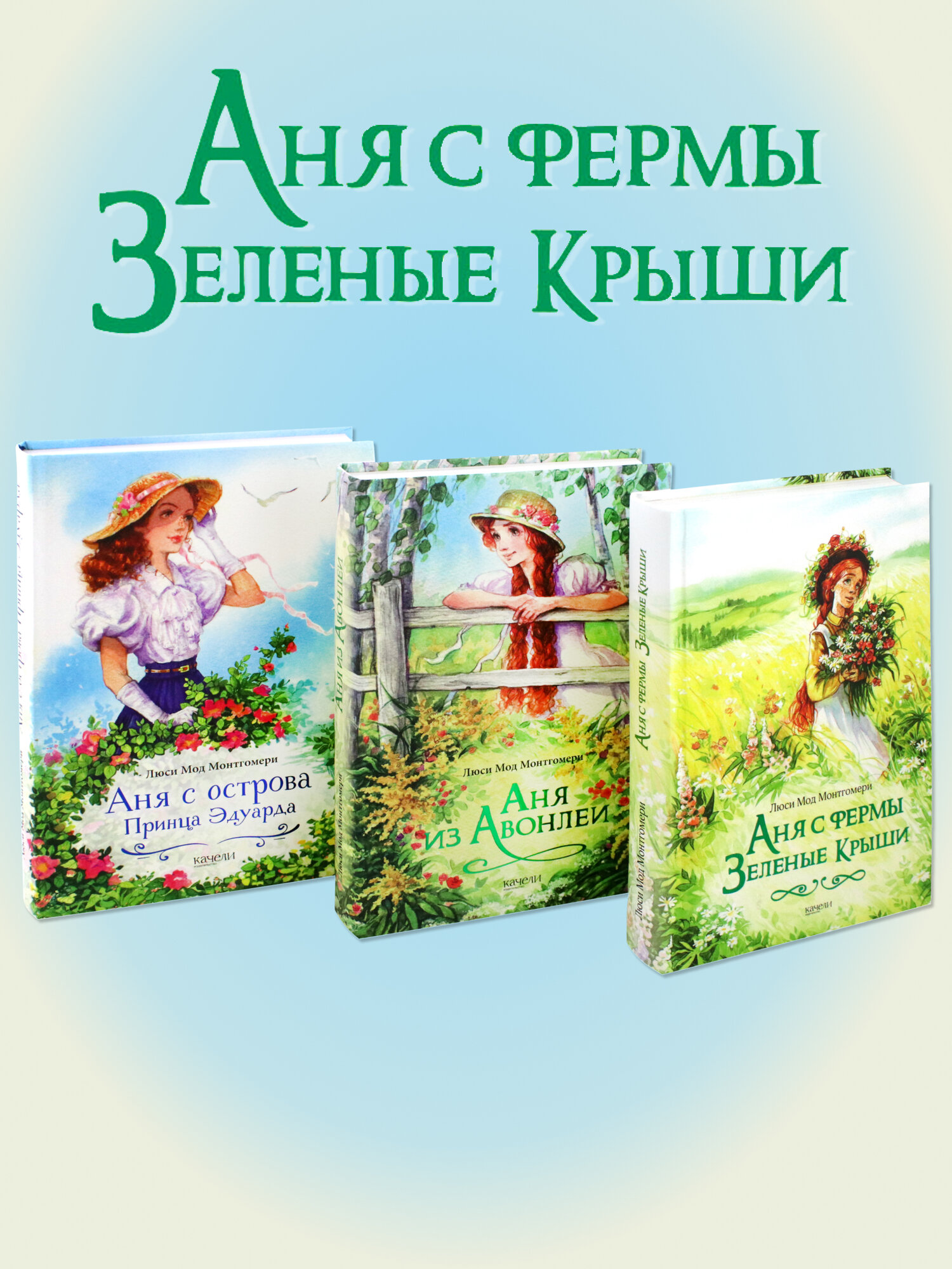 Аня с фермы Зеленые Крыши. Комплект из 3-х книг