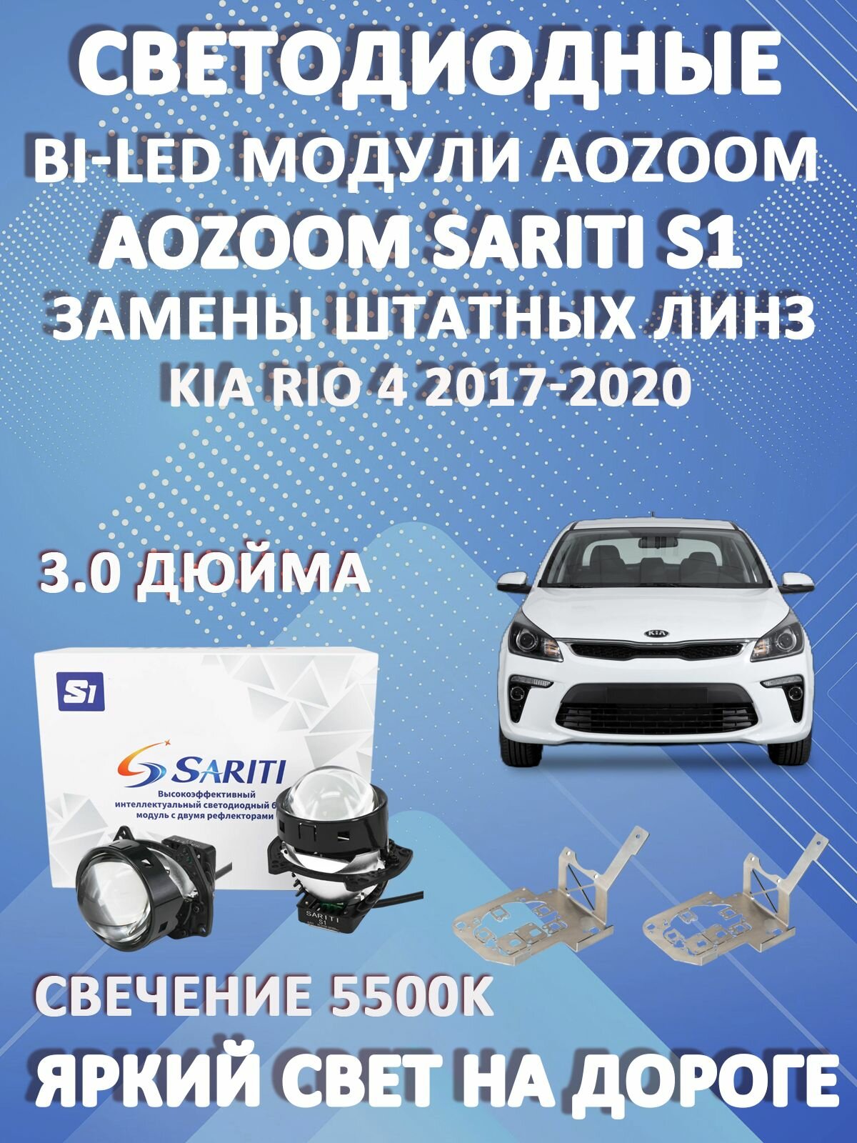 Светодиодные линзы BiLED AOZOOM SARITI S1 5500K 3.0" для Kia Rio 4 2017-2020