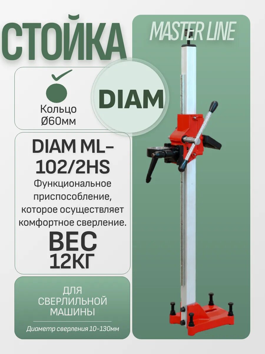 Стойка сверлильной машины DIAM ML-102/2HS (до 130мм)