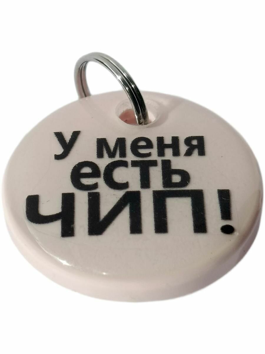 Кулон для питомца "У меня есть чип" светло-розовый