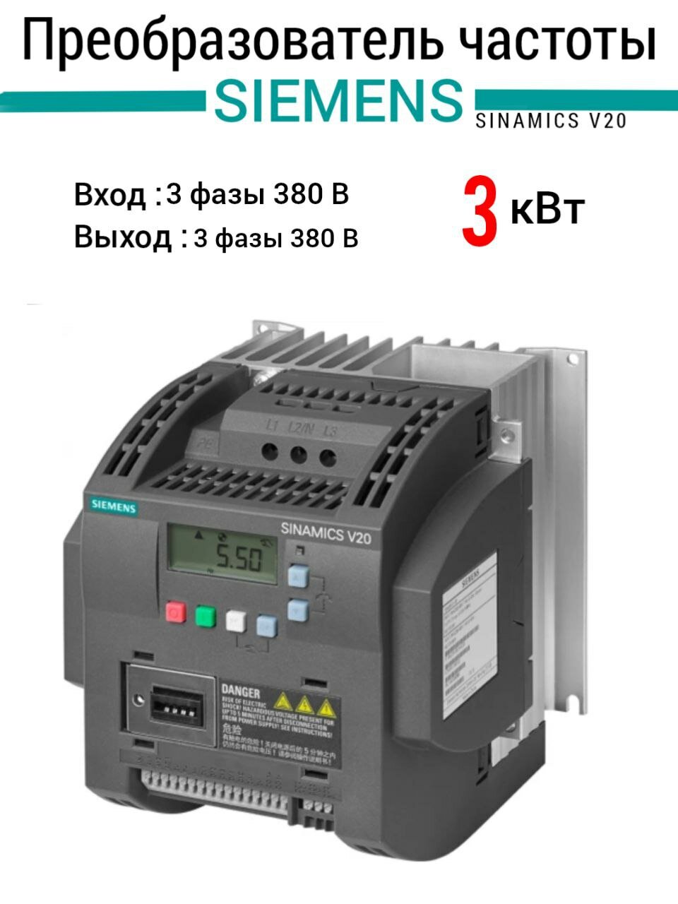 Частотный преобразователь 3 кВт 380В Siemens, европейское качество