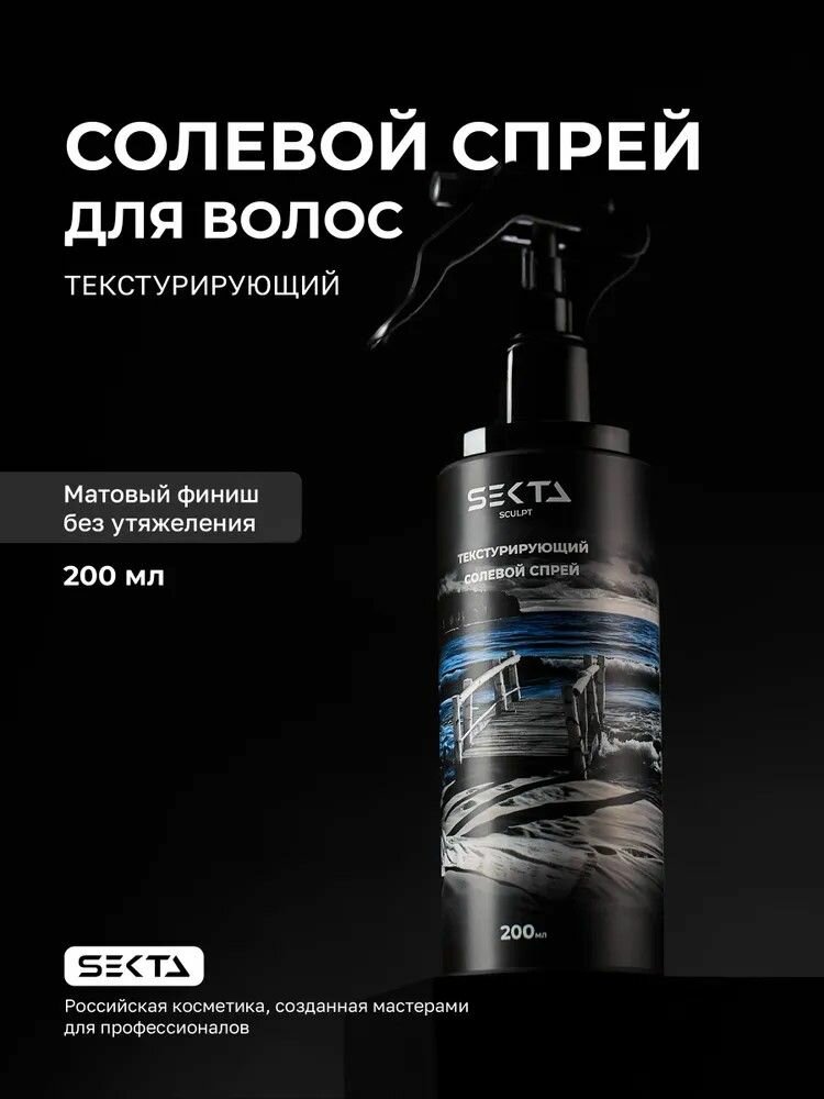 Спрей текстурирующий с минералами соли, для всех типов волос, 200мл Hair Sekta