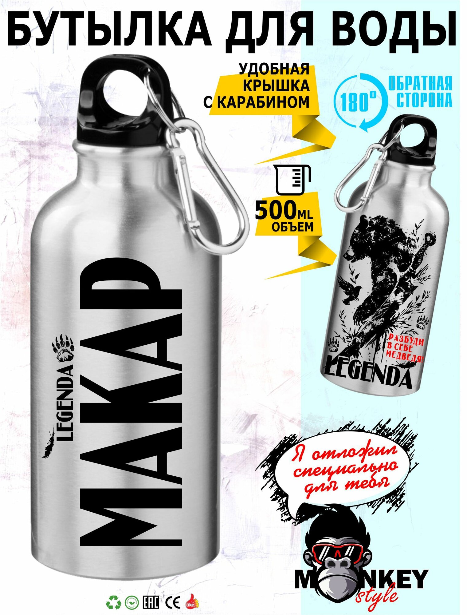 Макар. Legenda. Медведь. Бутылка