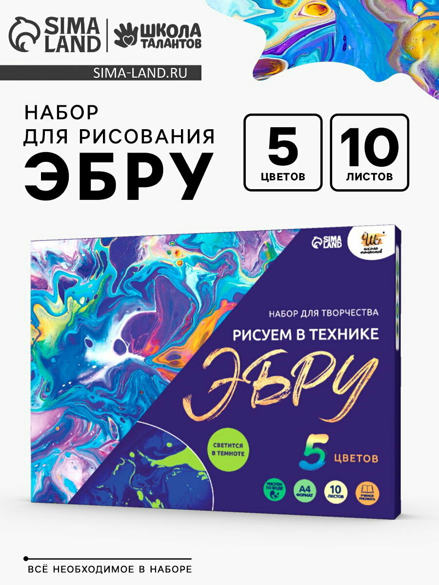 Набор для творчества "Рисуем в технике Эбру", формат А4 + флуоресцентные краски