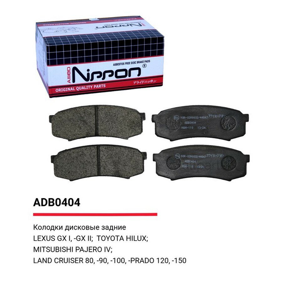 ALLIED NIPPON ADB0404 Колодки тормозные задние Toyota Land Cruiser (J7) 84-01 80 (J8) 90-98. (J15) 09-> / Mitsubishi Paje