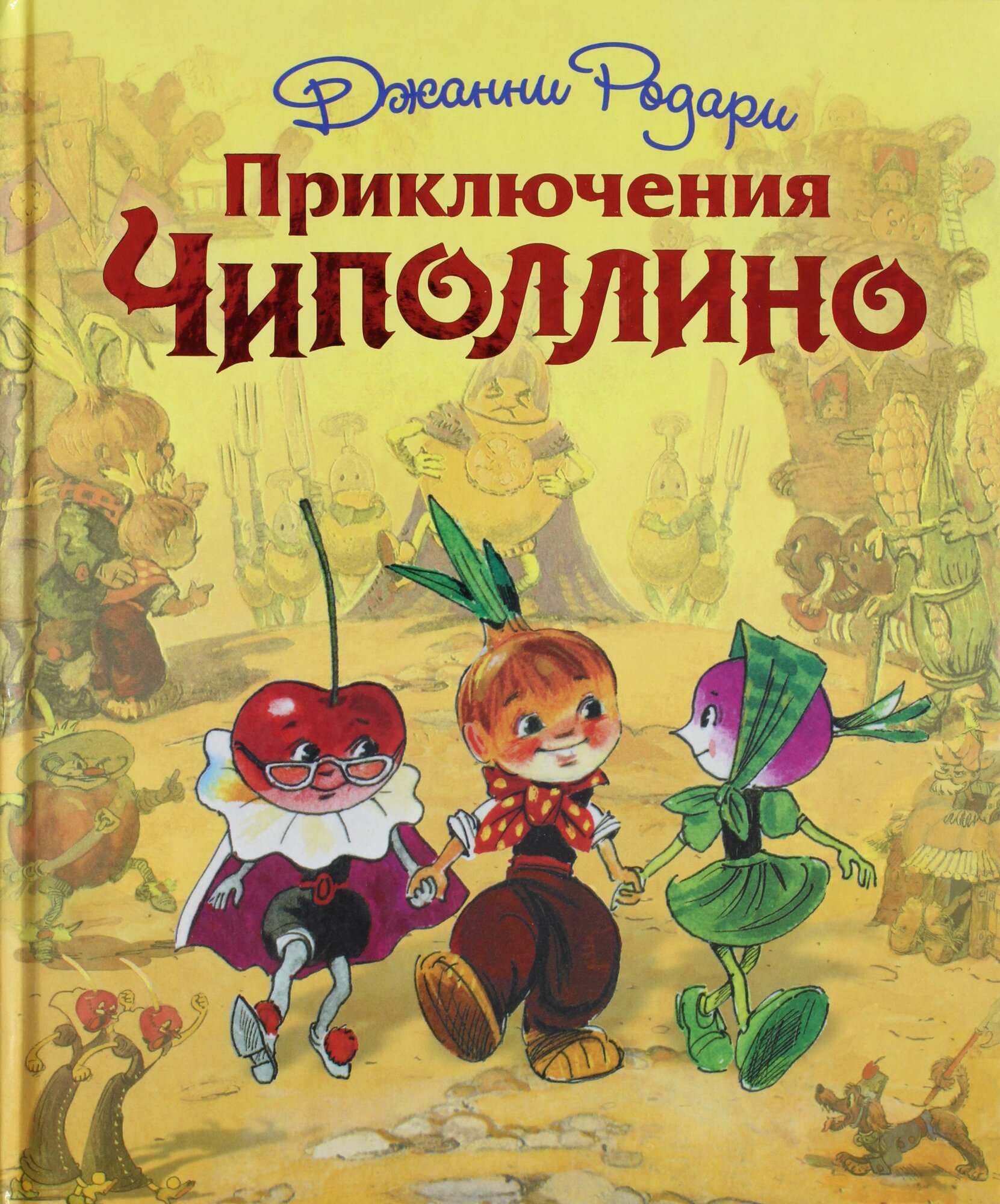 Приключения Чиполлино