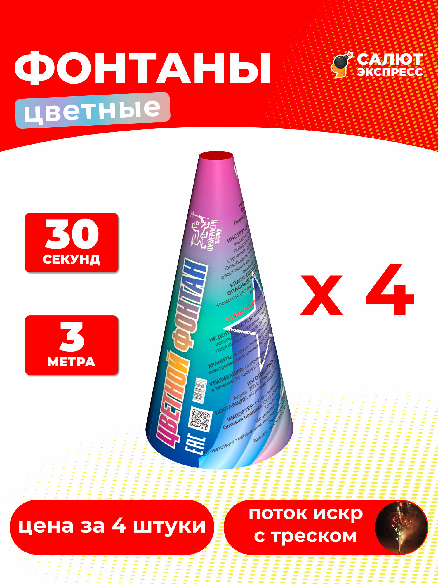 Цветной фонтан фейерверк - 4 штуки, 30 секунд, 3 метра, P3021