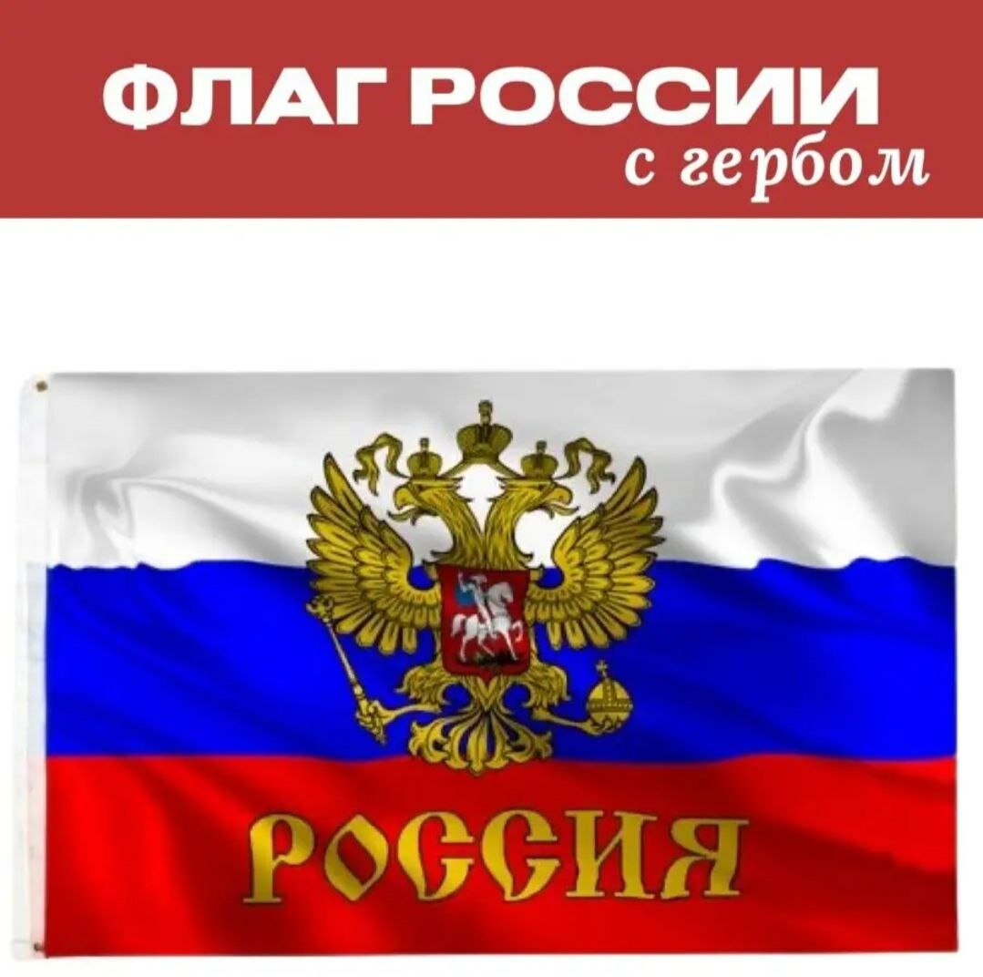 Флаг России 90х145 см с гербом/повышенная прочность и влагозащита
