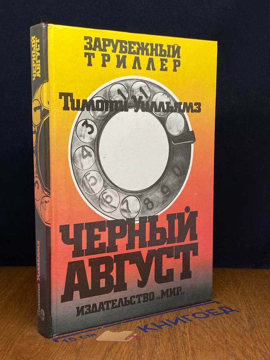 Книга. Черный август 1995 (2039954181136)