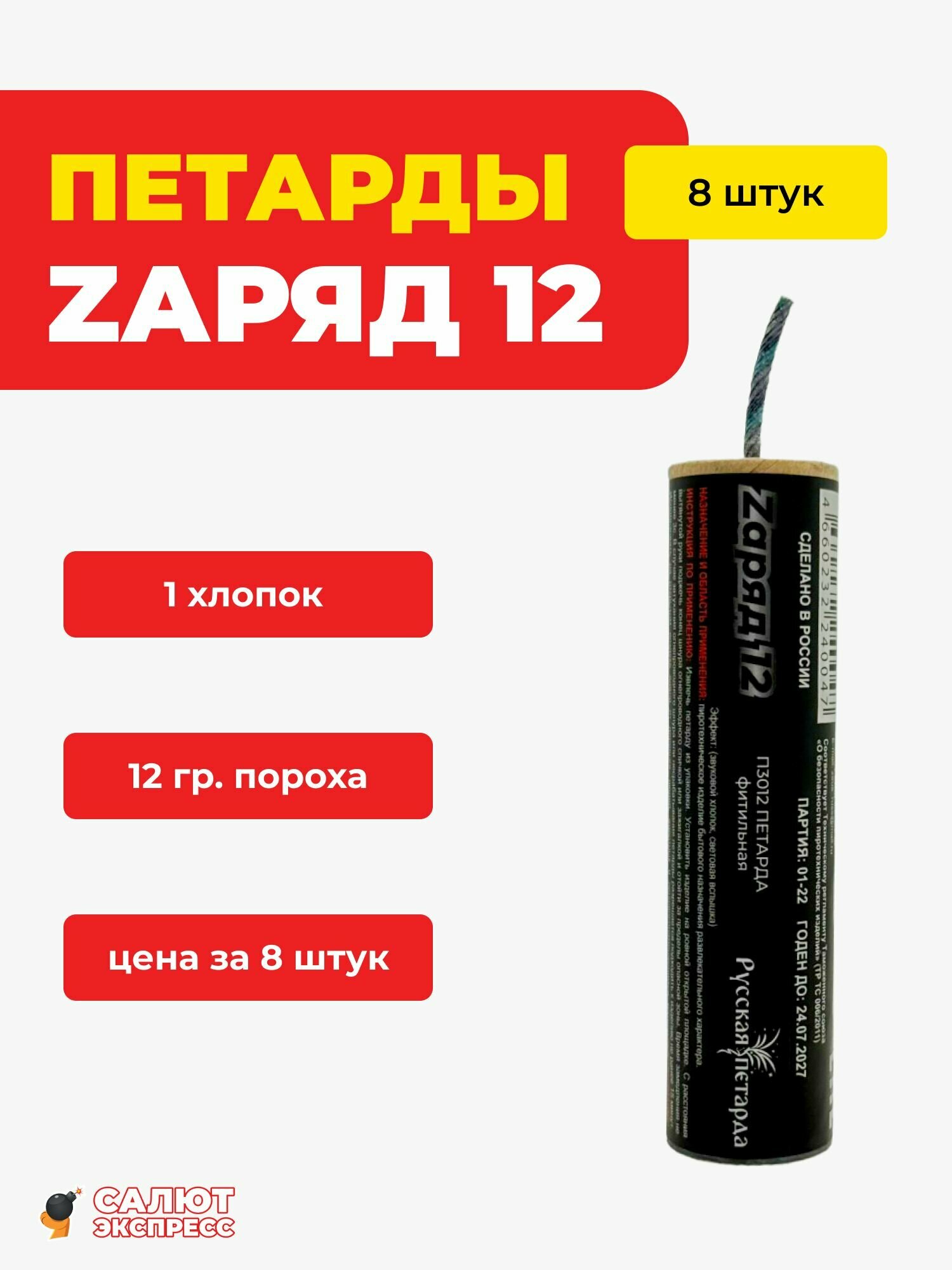 Петарды Заряд 12 - 8 штук, 2 пачки по 4 штуки, 1 хлопок, П3012