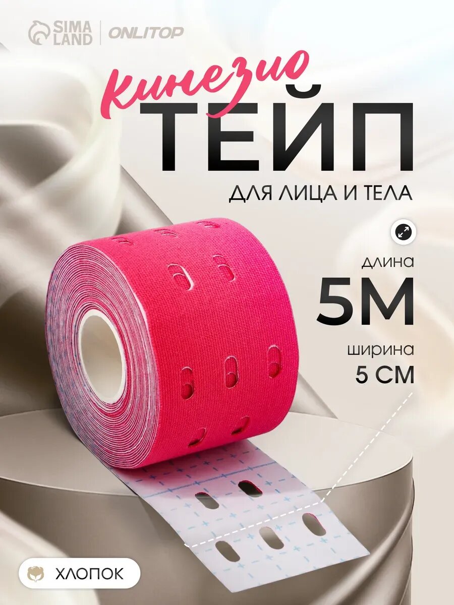 Тейп для лица и тела перфорированный 5 см*5 м