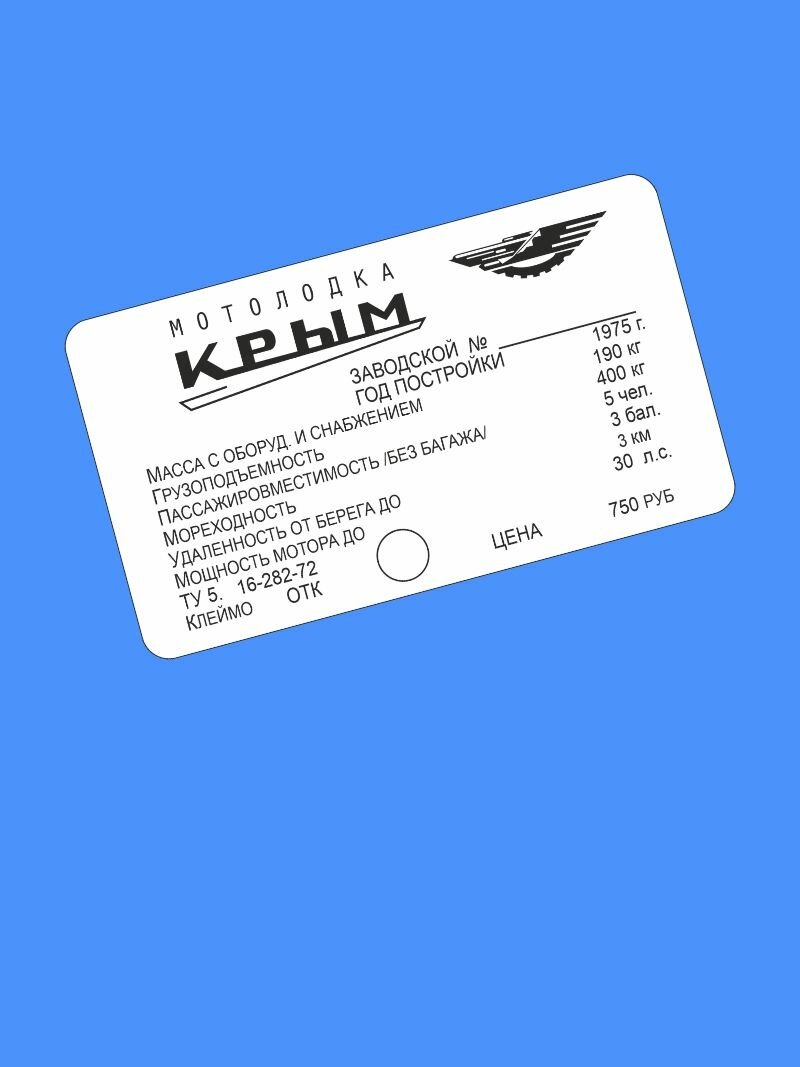 Шильдик на лодку Крым (1975 год)