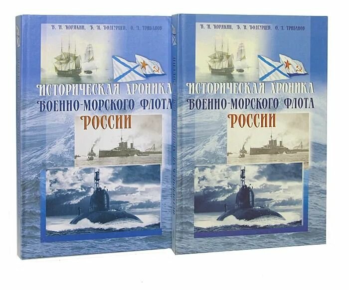 Историческая хроника военно-морского флота России (комплект из 2 книг)