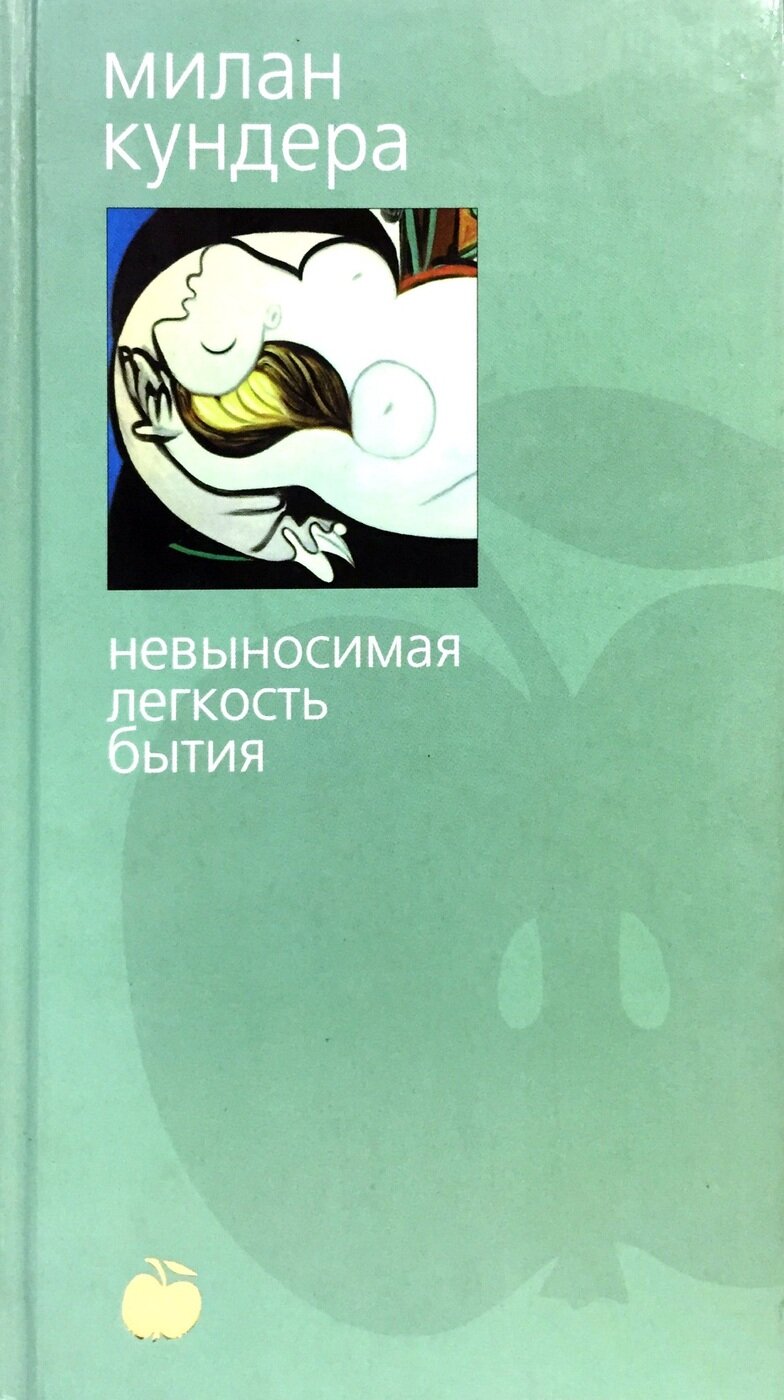 Невыносимая легкость бытия