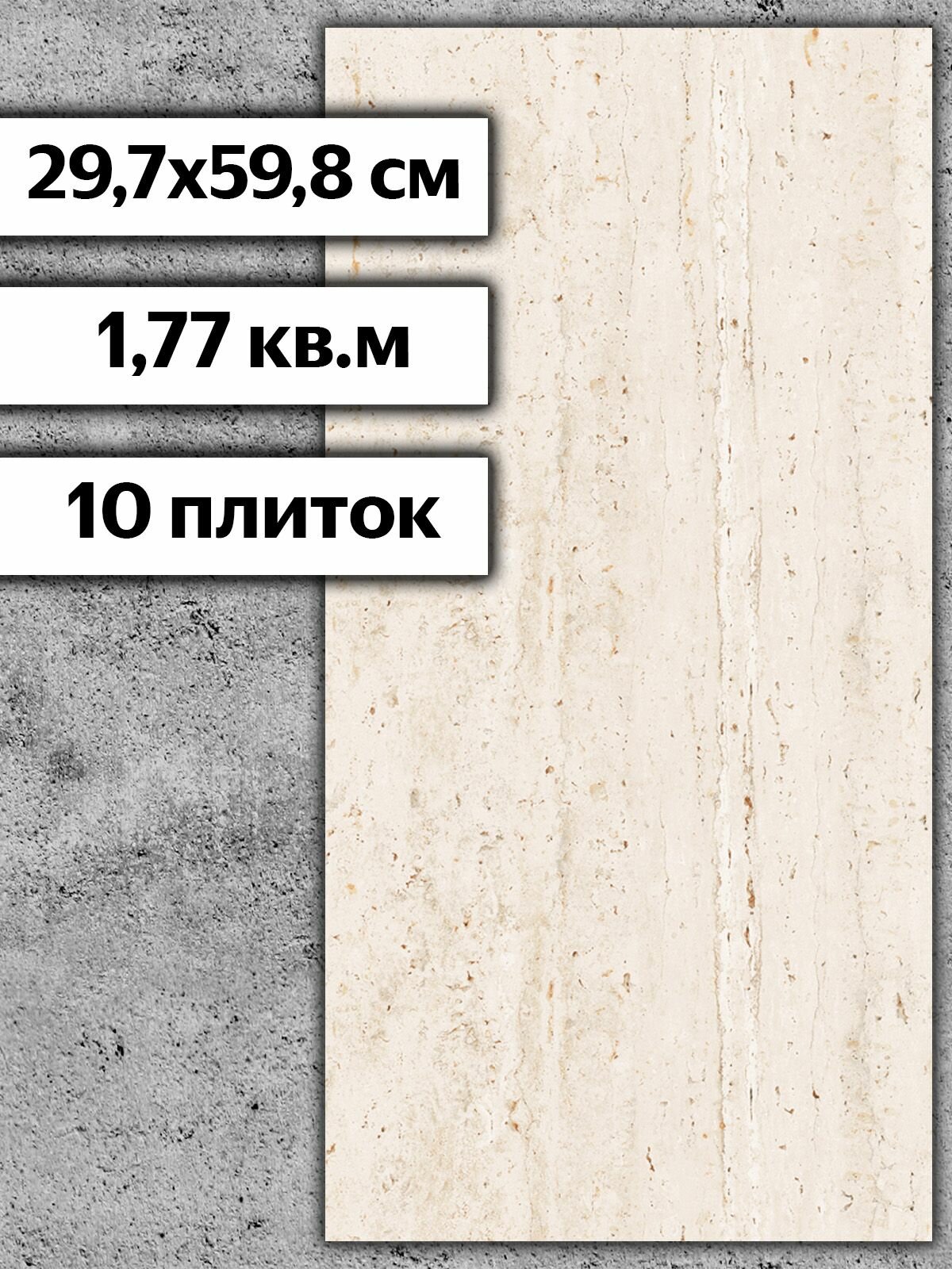 Керамогранит Cersanit Coliseum Бежевый 29,7x59,8, под травертин, матовый, рельеф, цена за упаковку (10 плиток - 1,77 кв. м)