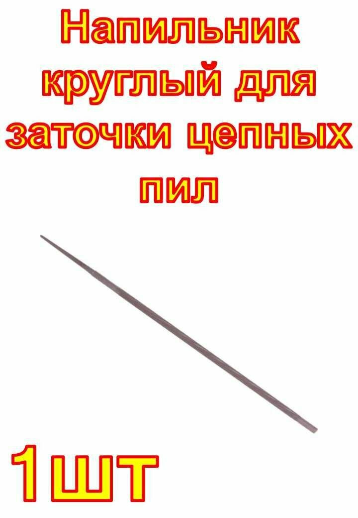 Напильник круглый для заточки цепных пил (Тип 4; Шаг 3/8" и 0.404", d5.6 мм (7/32"), 200 мм) Зубр