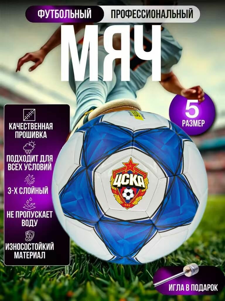 Белый синий Футбольный мяч 11 PFC CSKA Moscow
