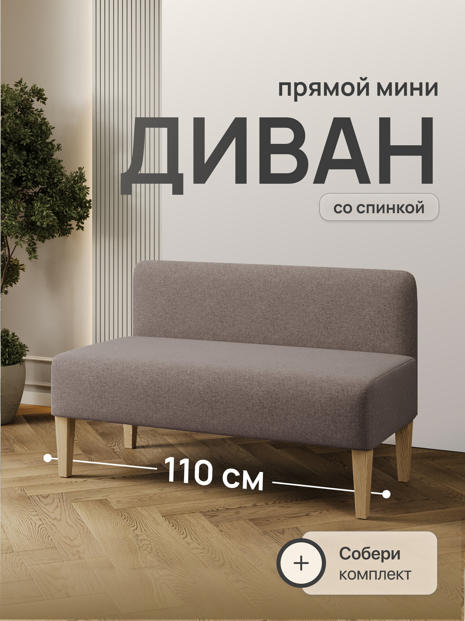 Диван мини прямой для кухни, Темно-коричневый, Рогожка, ШхГхВ 110х50х70 см