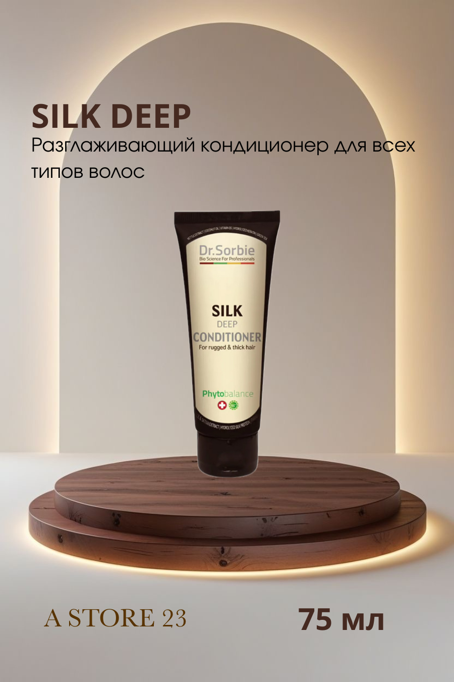 Dr. Sorbie Кондиционер интенсивный для разглаживания и смягчения волос / SILK DEEP CONDITIONER 75мл