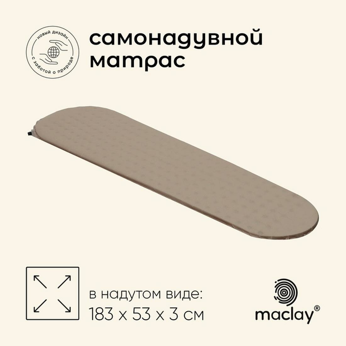 Матрас туристический maclay, размер 183 × 53 × 3 см, самонадувной