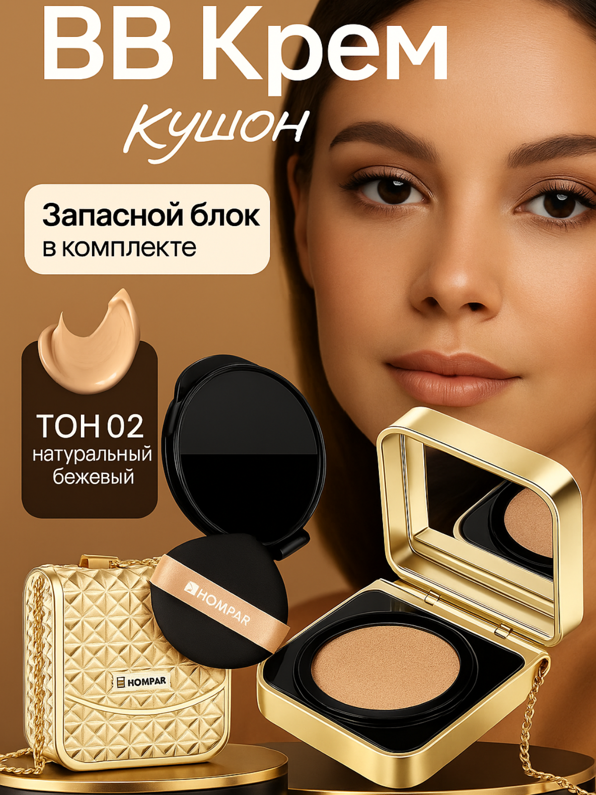 Тональный крем кушон для лица в виде сумочки 02 тон