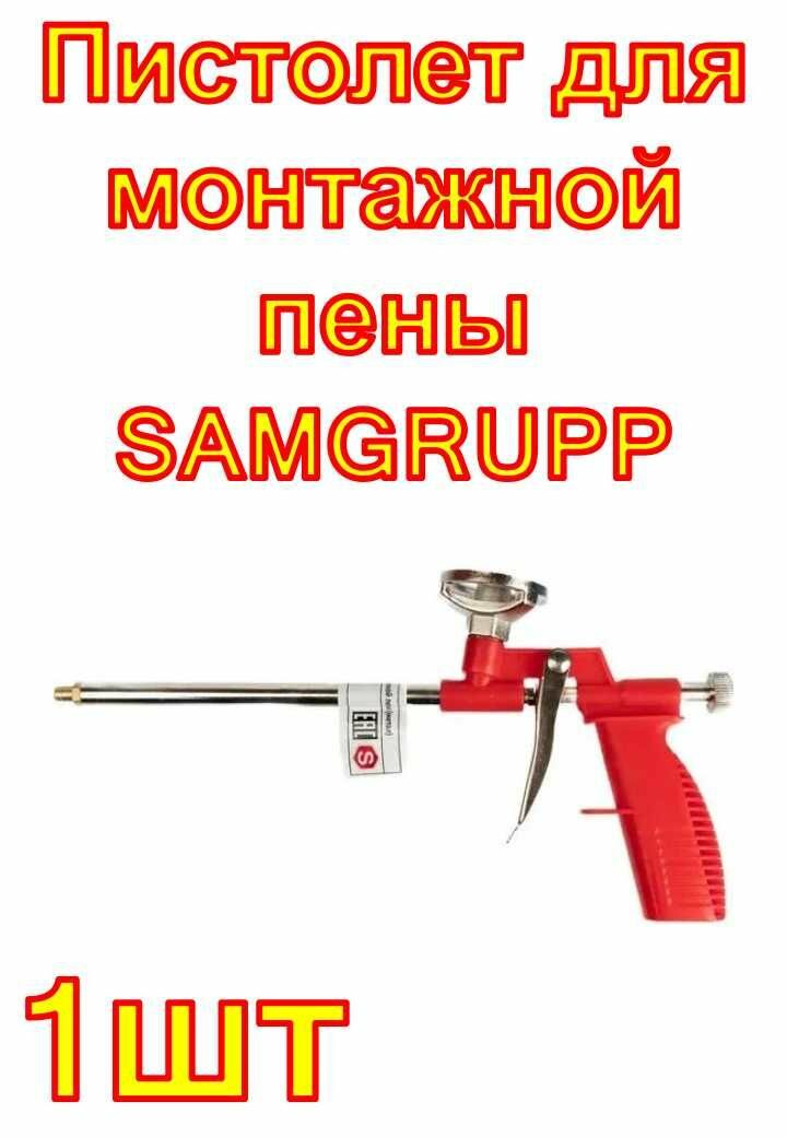 Пистолет для монтажной пены SAMGRUPP металлический