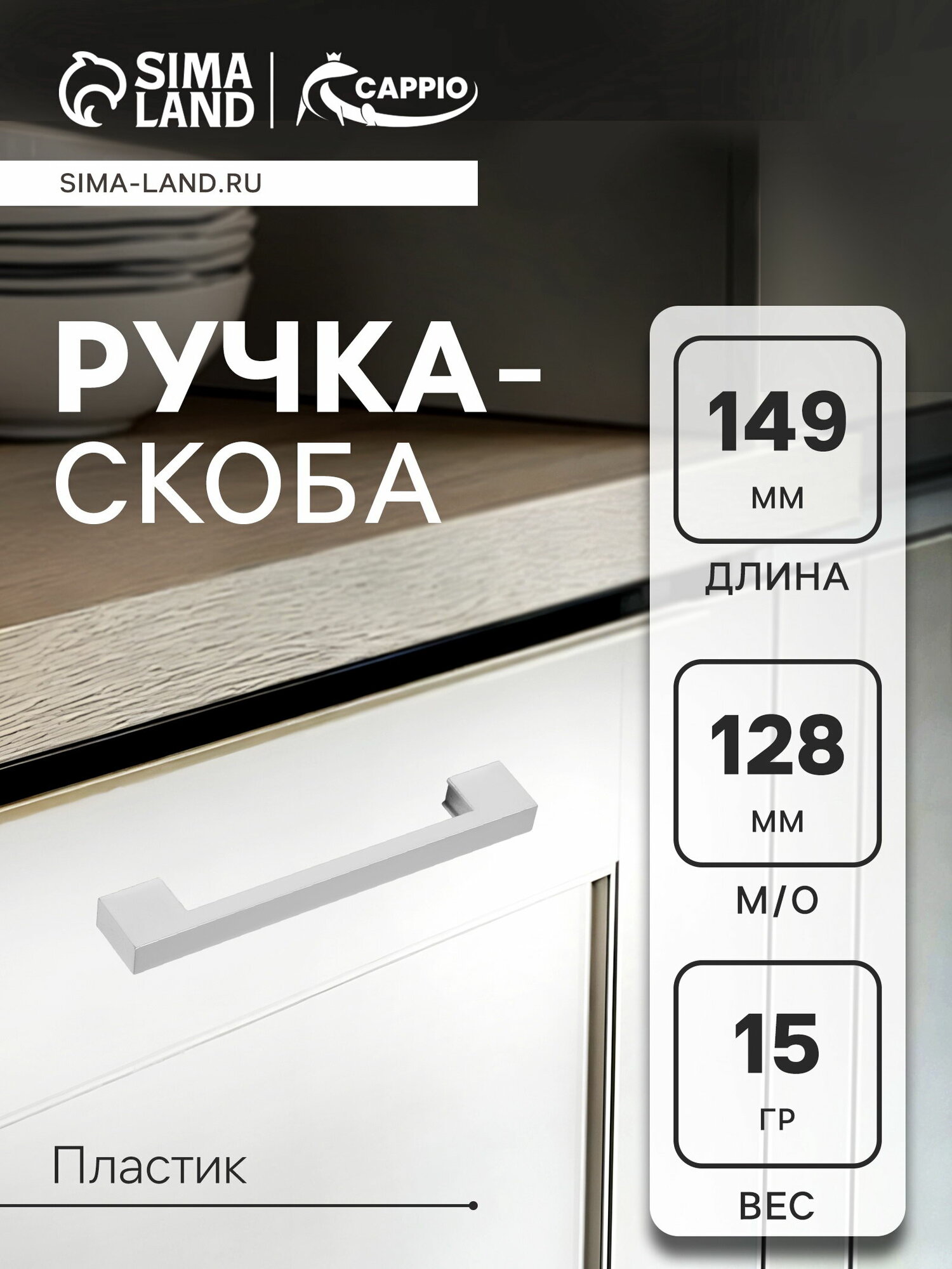 Ручка-скоба PK110, м/о 128 мм, пластик, цвет матовый хром, цвет: матовый хром, 3 шт.