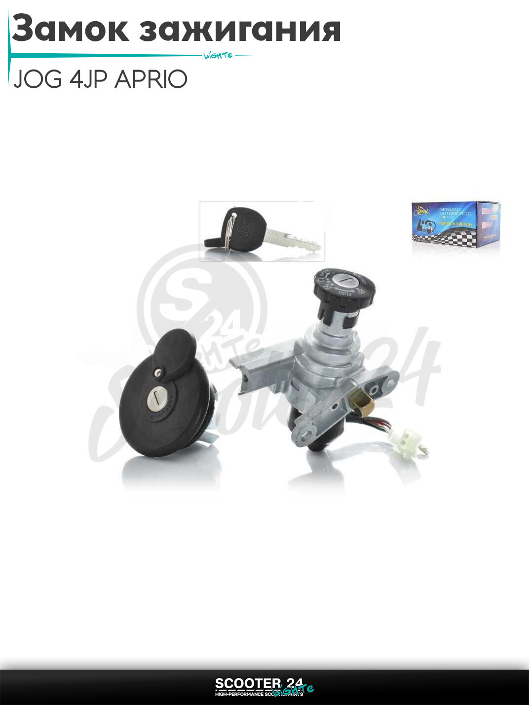 Замок зажигания комплект на скутерт JOG 4JP APRIO "LIPAI" / с двигателем 139QMB и 157QMJ