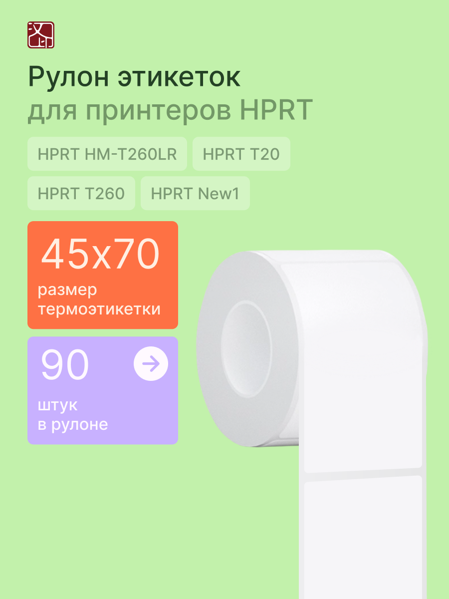 Этикетки для принтера самоклеящиеся HPRT HM-T260LR, T20, New1, 45 х 70 мм, 90 этикеток