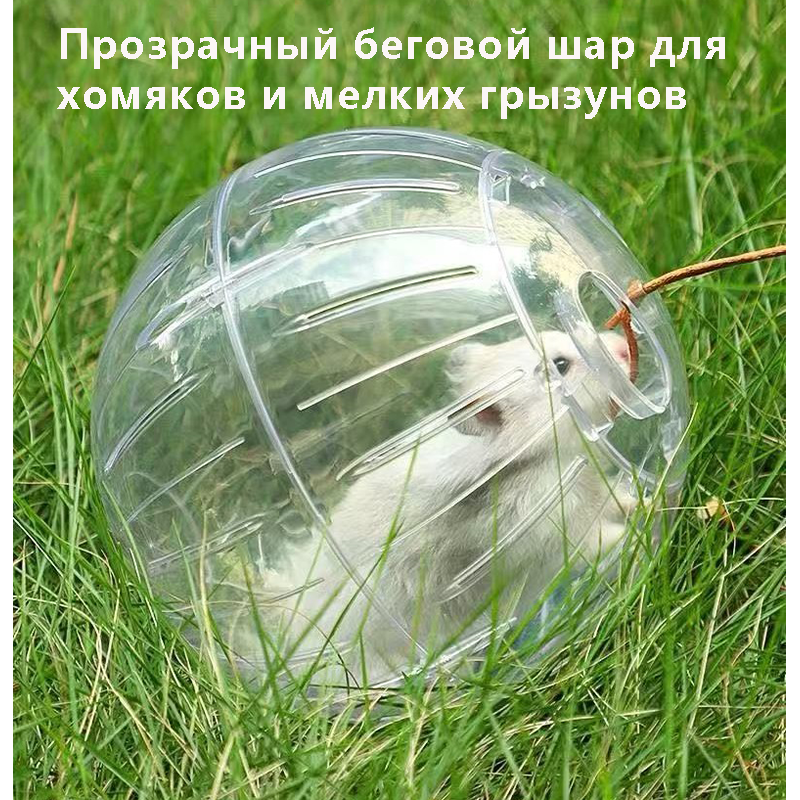 Прозрачный беговой шар для хомяков и мелких грызунов, 18 см