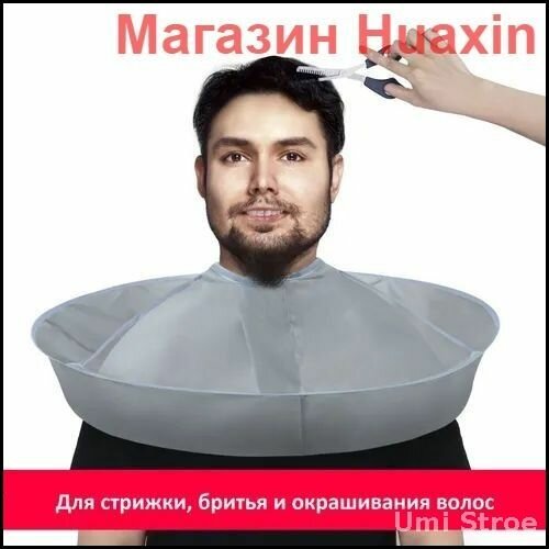 Эксклюзивная пелерина парикмахерская произвольный оттенок