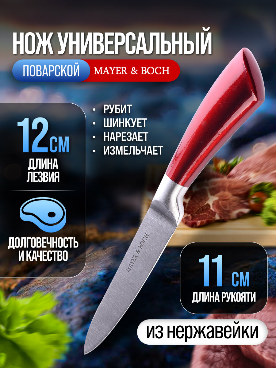 Нож универсальный на блистере MAYER&BOCH длина 23см , нержавеющая сталь