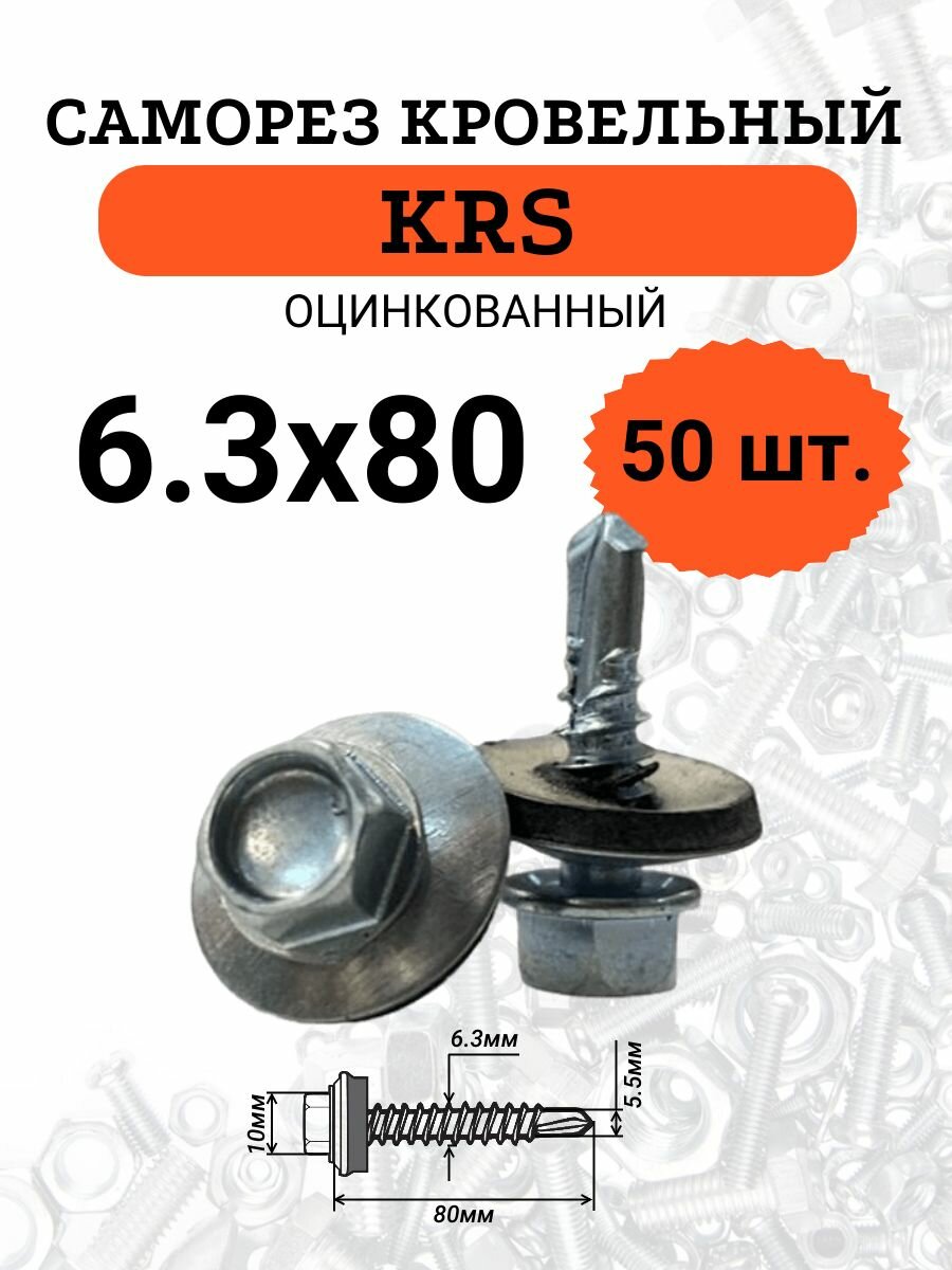 Саморезы кровельные по металлу 6.3x80 со сверлом и шайбой EPDM, 50 шт.