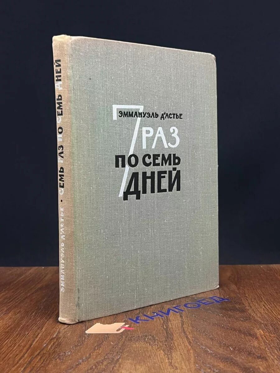 Книга. 7 раз по семь дней 1961 (2039608210670)