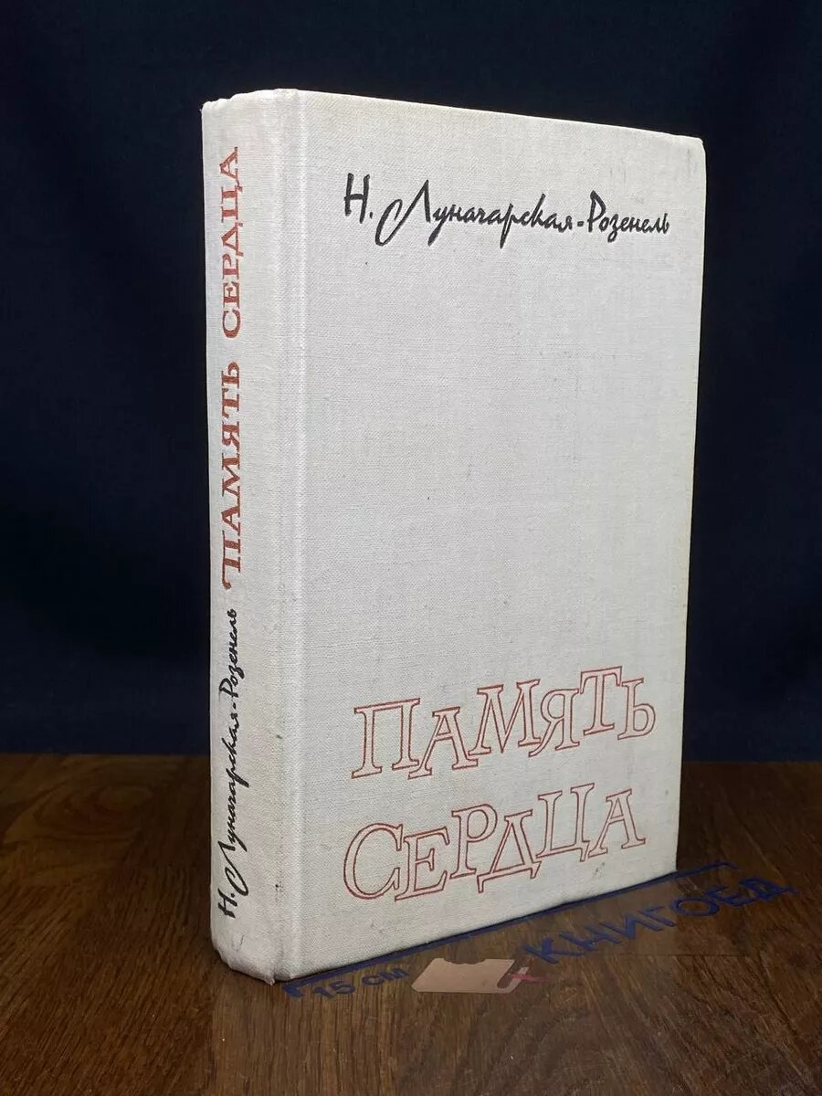 Книга. Память сердца 1965 (2039985912075)