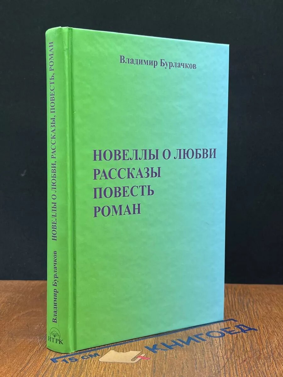 Книга. Новеллы о любви. Рассказы. Повести 2011 (2039986012897)