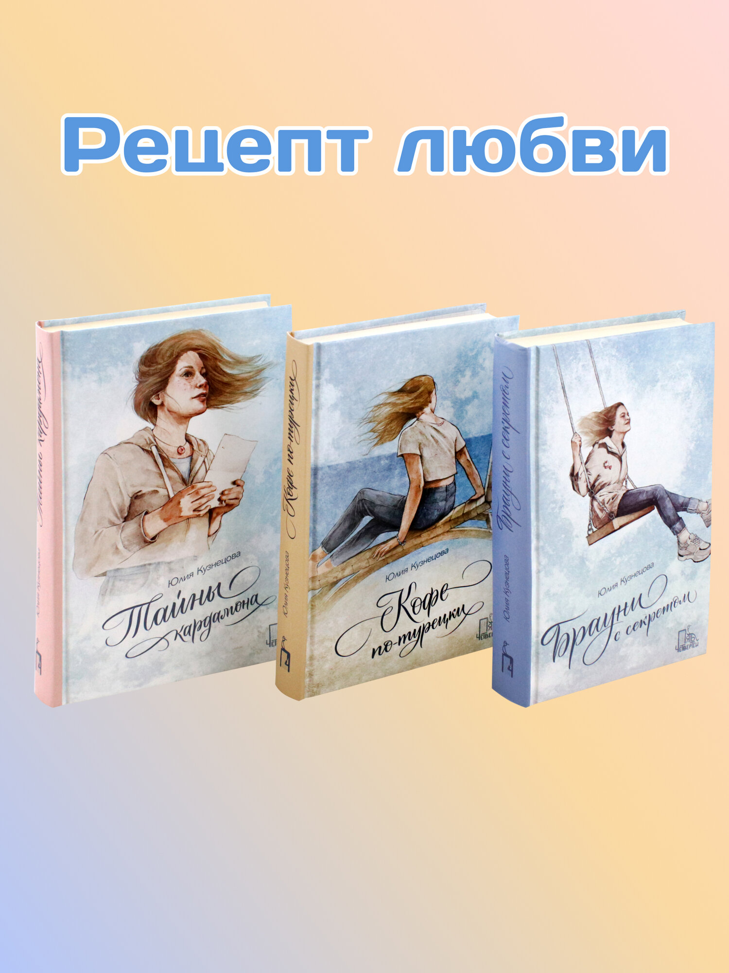 Рецепт любви. Комплект из 3 книг