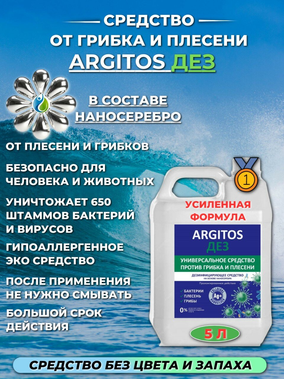 Средство антиплесень ARGITOS ДЕЗ, против грибка и плесени, без запаха, на основе коллоидного серебра, 5л