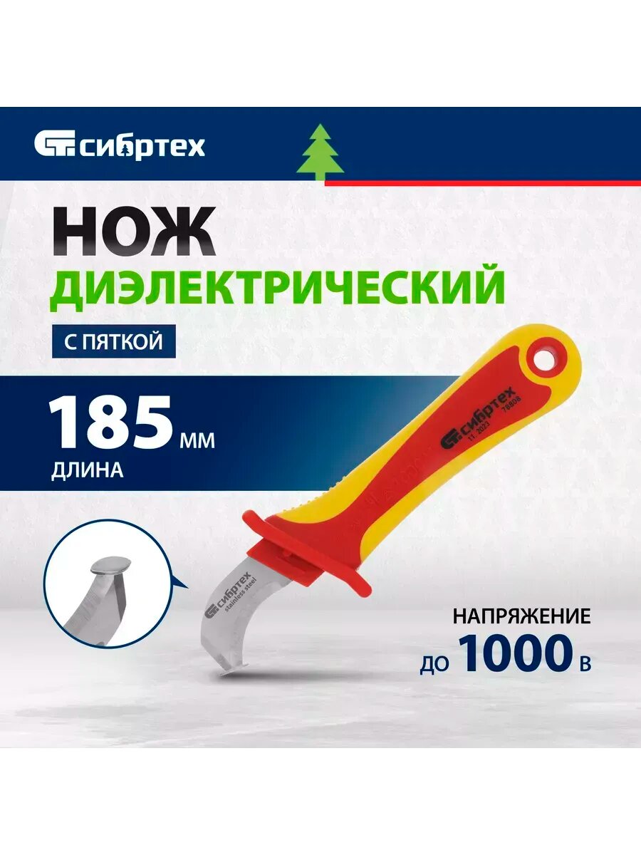 Нож строительный для снятия изоляции до 1000 В СИБРТЕХ 78808